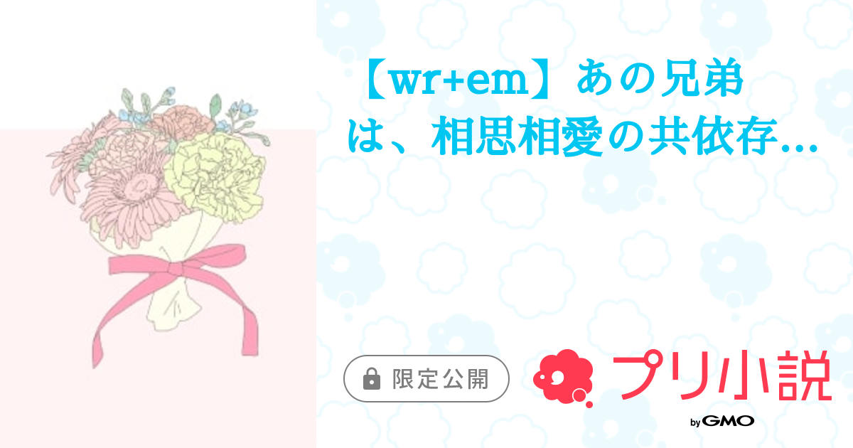 【wrem】あの兄弟は、相思相愛の共依存一人を除いて。 【連載中】（柚乃2週間語尾にゃん＆ツンデレ、1ヶ月おまけ天の声天の声さんの